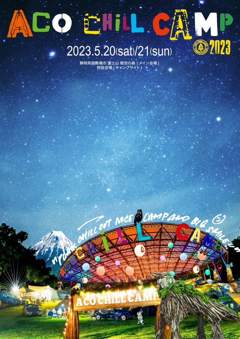 【ACO CHiLL CAMP 2023】開催決定！ – LIVE EXSAM（ライブエグザム）